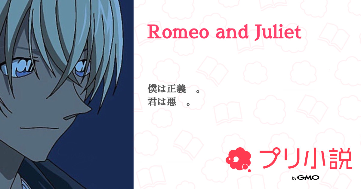 Romeo And Juliet 全72話 【連載中】（s H I N E 活動休止 とーくるーむ見てさんの夢小説） 無料スマホ夢